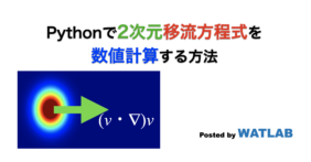 Pythonで2次元移流方程式を数値計算する方法 | WATLAB import Python