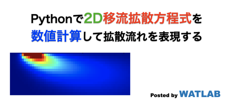 Pythonで2d移流拡散方程式を数値計算して拡散流れを表現する Watlab Import Python