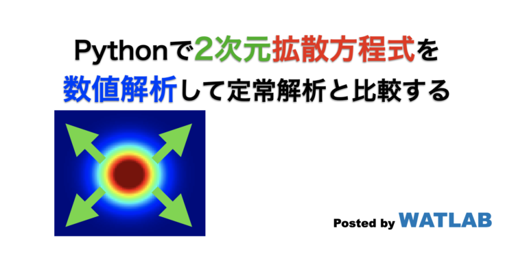 Pythonで2次元拡散方程式を数値解析して定常解析と比較する | WATLAB import Python