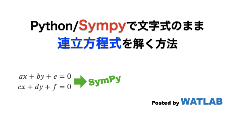 Python/Sympyで文字式のまま連立方程式を解く方法 | WATLAB import Python
