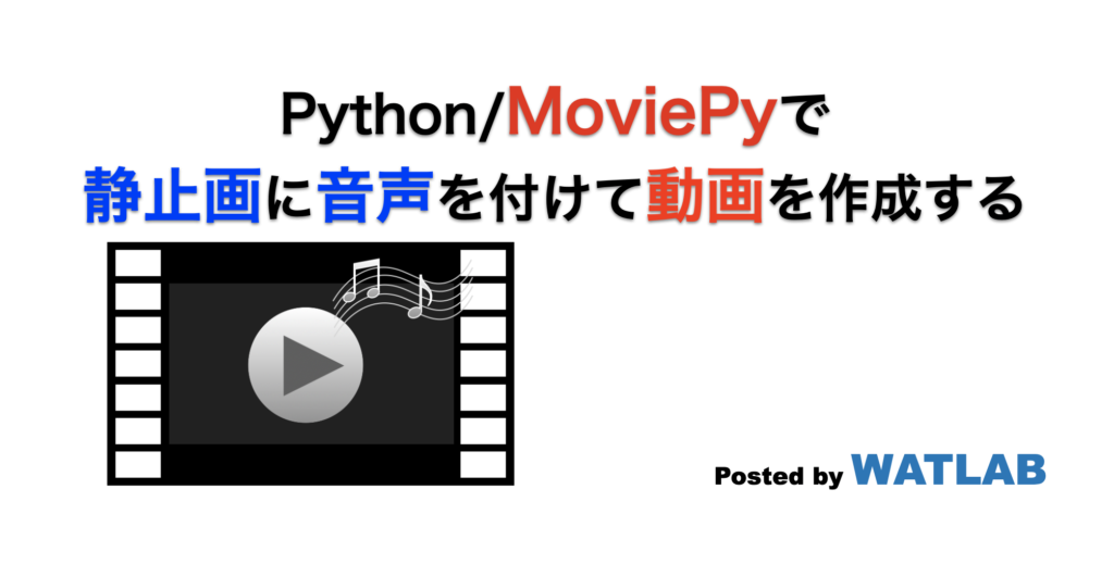 Python/MoviePyで静止画に音声を付けて動画を作成する | WATLAB import Python