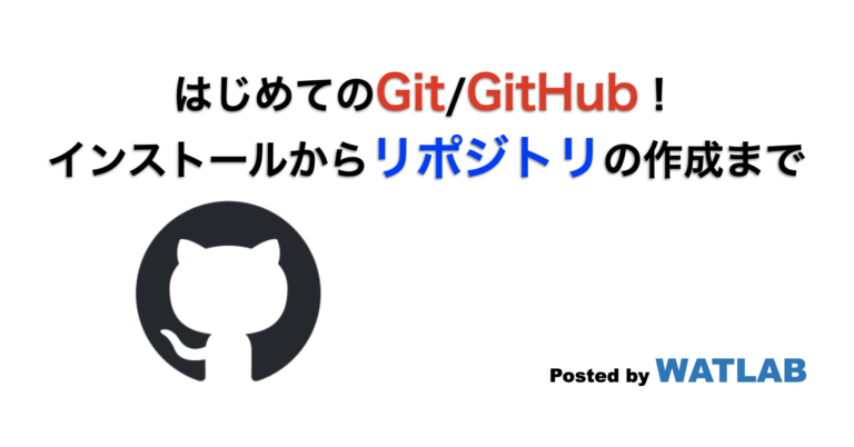 はじめてのGit/GitHub！インストールからリポジトリの作成まで | WATLAB import Python