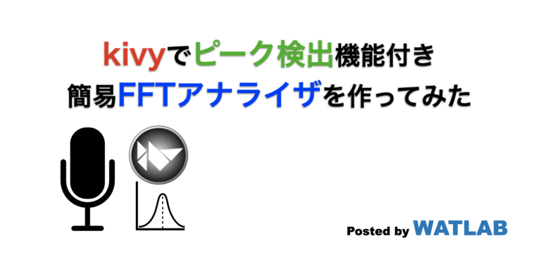 kivyでピーク検出機能付き簡易FFTアナライザを作ってみた | WATLAB Import P