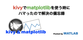 kivyでmatplotlibを使う時にハマったので解決の備忘録 | WATLAB import Python