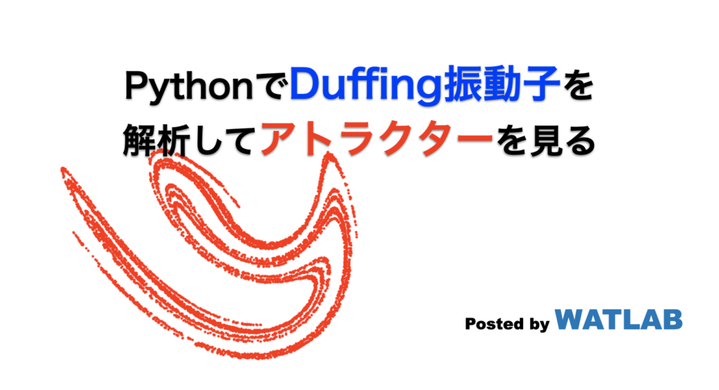 PythonでDuffing振動子を解析してアトラクターを見る | WATLAB import Python