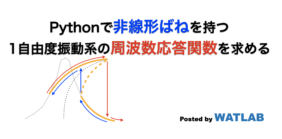 Pythonで非線形ばねを持つ1自由度振動系の周波数応答関数を求める | WATLAB Import Python