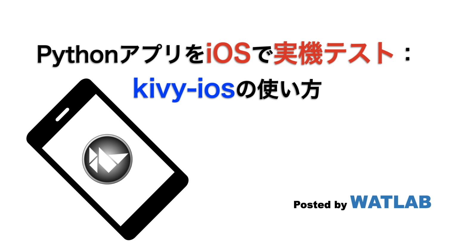 PythonアプリをiOSで実機テスト：kivy-iosの使い方 | WATLAB import Python