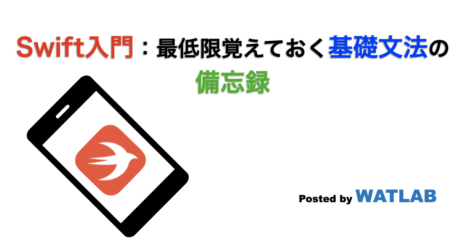 Swift入門：最低限覚えておく基礎文法の備忘録 | WATLAB import Python, Swift