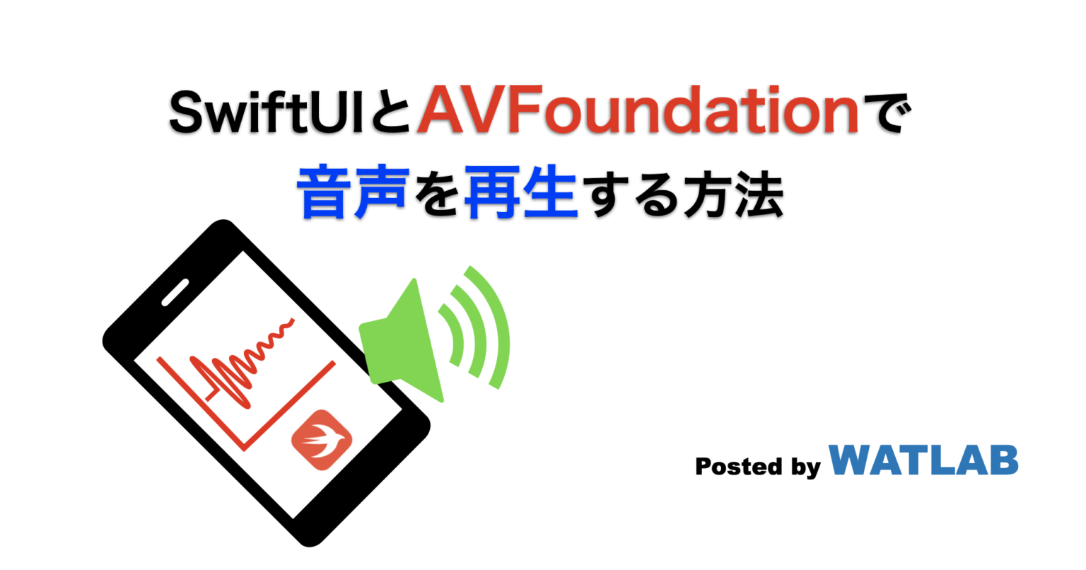 SwiftUIとAVFoundationで音声を再生する方法 | WATLAB import Swift