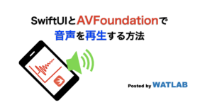 SwiftUIとAVFoundationで音声を再生する方法 | WATLAB import Swift