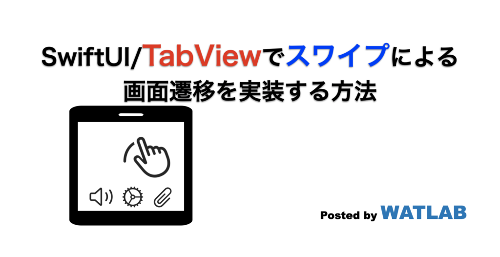SwiftUI/TabViewでスワイプによる画面遷移を実装する方法 | WATLAB import Swift