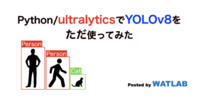 Python/ultralyticsでYOLOv8をただ使ってみた | WATLAB import Python