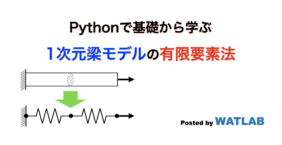 Pythonで基礎から学ぶ1次元梁モデルの有限要素法 | WATLAB import Python