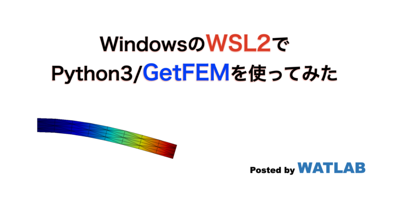 WindowsのWSL2でPython3/GetFEMを使ってみた | WATLAB import Python