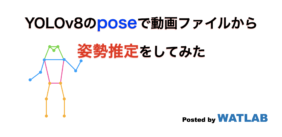 YOLOv8のposeで動画ファイルから姿勢推定をしてみた | WATLAB import Python