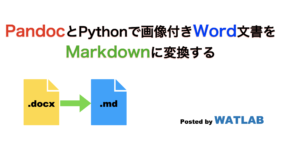 PandocとPythonで画像付きWord文書をMarkdownに変換する | WATLAB import Python
