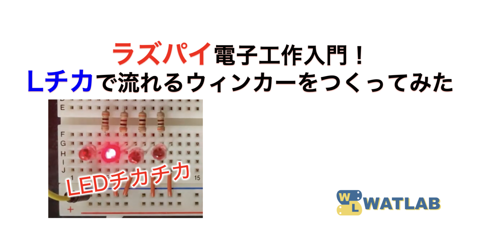 ラズパイ電子工作入門！Lチカで流れるウィンカーをつくってみた | WATLAB import Python