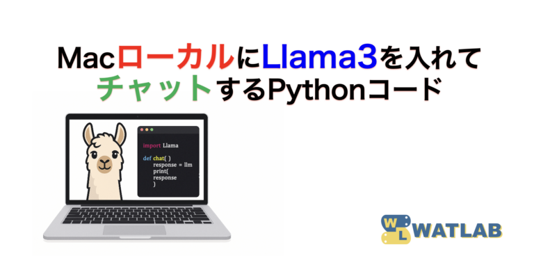 MacローカルにLlama3を入れてチャットするPythonコード | WATLAB import Python