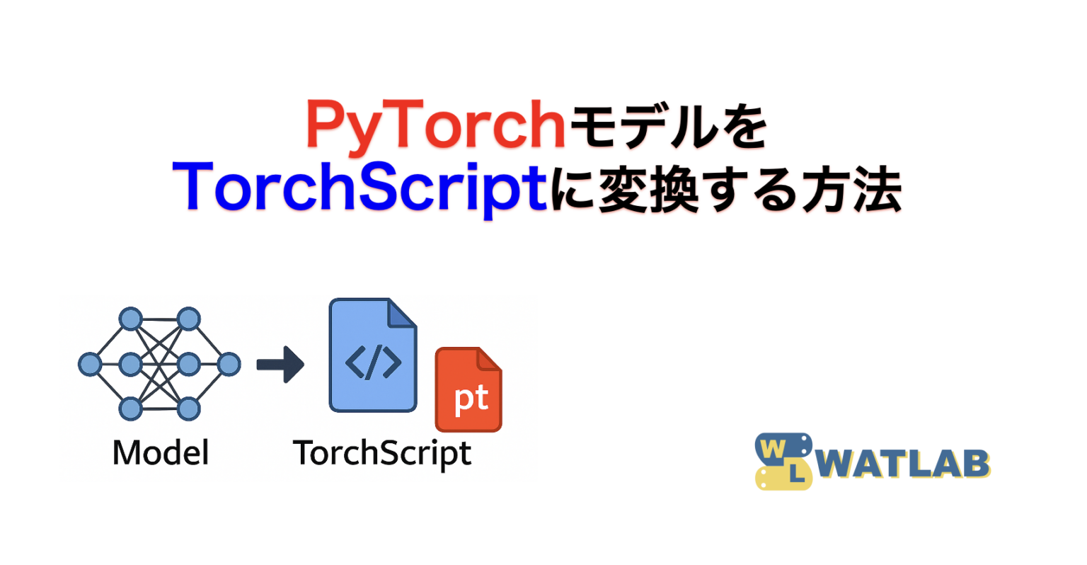 PyTorchモデルをTorchScriptに変換する方法 | WATLAB import Python