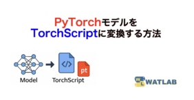 PyTorchモデルをTorchScriptに変換する方法 | WATLAB import Python