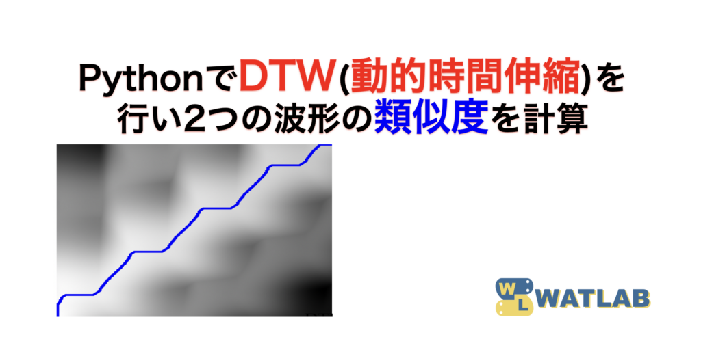 PythonでDTW(動的時間伸縮)を行い2つの波形の類似度を計算 | Import Python