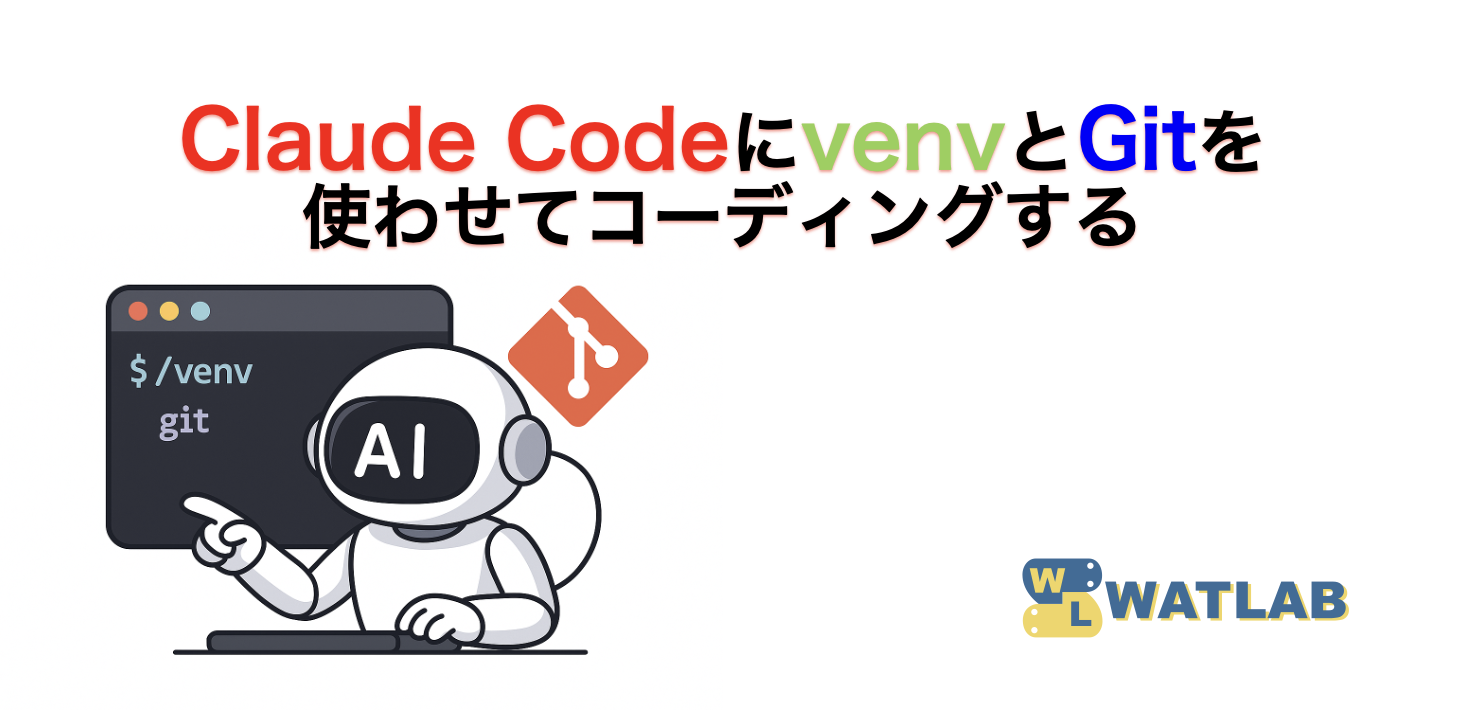 Claude CodeにvenvとGitを使わせてコーディングする | WATLAB import Python