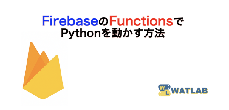 FirebaseのFunctionsでPythonを動かす方法 | WATLAB import Python