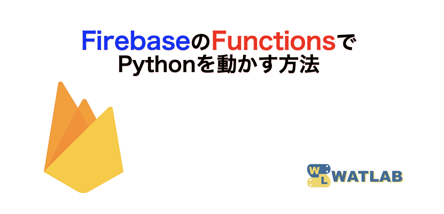 FirebaseのFunctionsでPythonを動かす方法 | WATLAB import Python