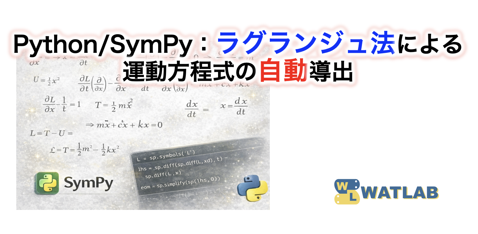 Python/SymPy：ラグランジュ法による運動方程式の自動導出 | WATLAB