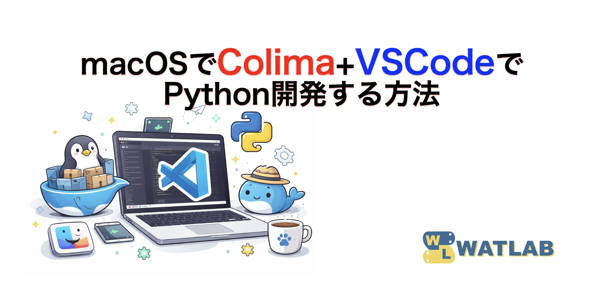 macOSでColima+VSCodeでPython開発する方法 | WATLAB import Python