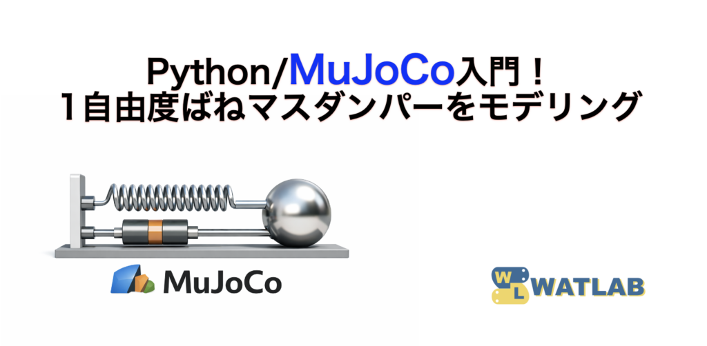Python/MuJoCo入門！1自由度ばねマスダンパーをモデリング | WATLAB import Python