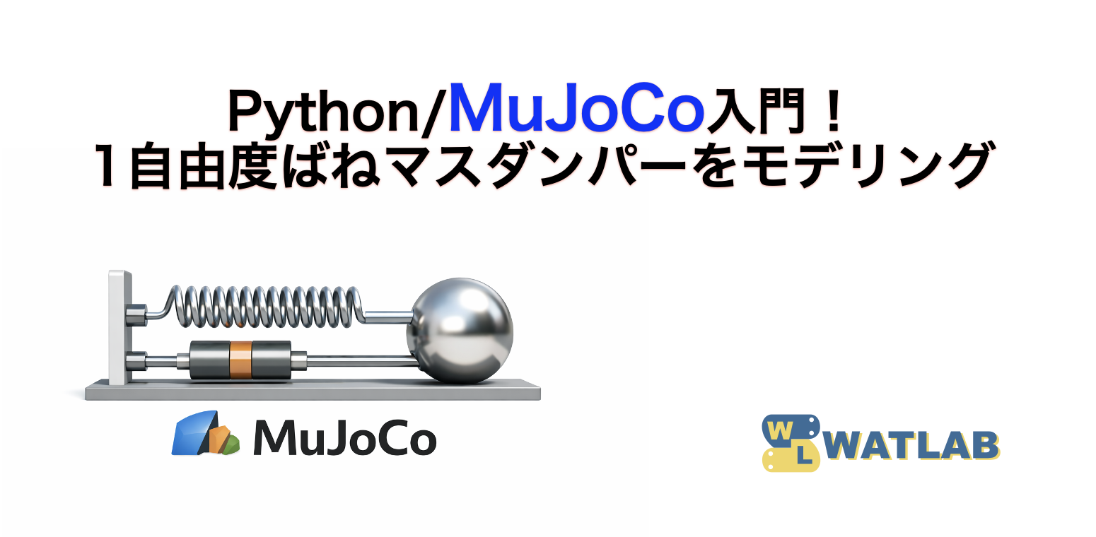 Python/MuJoCo入門！1自由度ばねマスダンパーをモデリング | WATLAB import Python